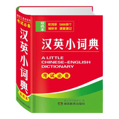 唐文英汉汉英双解多用小词典