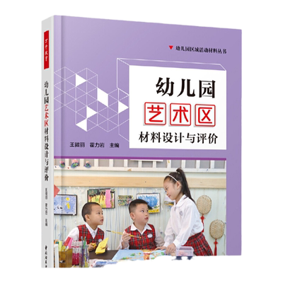 万千教育-幼儿园艺术区材料设计与评价 万千教育学前系列书籍《幼儿园区域活动环境创设与活动设计方法》姐妹篇艺术区活动设
