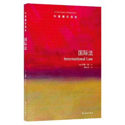牛津通识读本：国际法（中英双语）对国际政治经济和文化活动具有重要参考价值 为所有社会政治经济活动行为建立框架 译林正版直发
