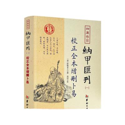 包邮包邮正版校正全本增删卜易