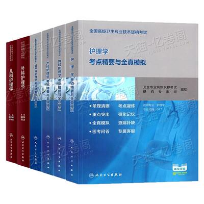 人卫版2026年副主任护师护理学指导教材书考点精要模拟试卷习题集副高正高卫生高级职称考试用书历年真题库内科外科妇产科儿科主任