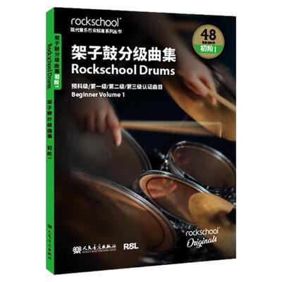 架子鼓分级曲集初阶1 预科级 第1-3级认证曲目 扫码获取视听资源 英国Rockschool原创 人民音乐出版社 现代音乐行业标准系列丛书