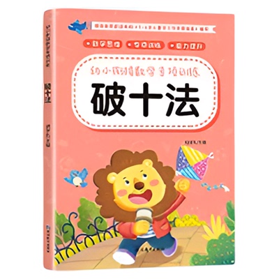 凑十法借十法平十法破十法幼小衔接教材全套数学练习题每日一练10/20以内加减法天天练幼儿园中大班学前班口算题卡练习册专项训练