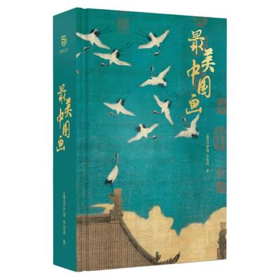 当当网定制礼盒版最美中国画