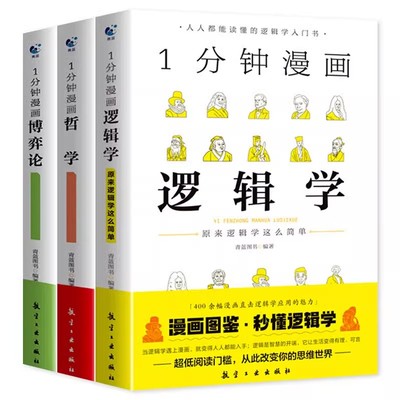 一1分钟漫画逻辑学哲学博弈论全套3册正版 逻辑学哲学博弈论零基础入门书籍 谈判推理思维能力生存策略思考力原来逻辑学这么简单
