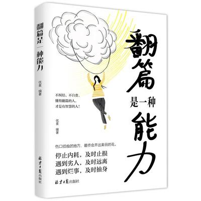 《翻篇是一种能力》不纠结不自责 停止内耗自我救赎 及时止损人生励志成功书籍