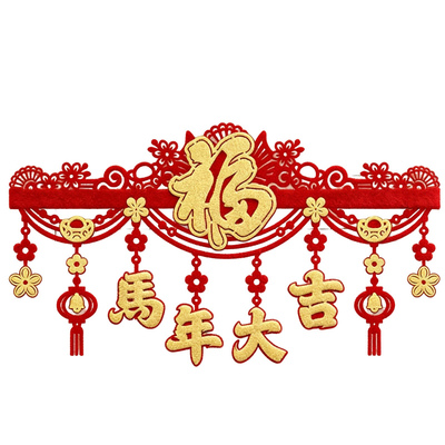 2026新年门楣挂饰马年大吉