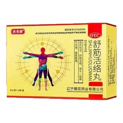 【自营】[古无敌]舒筋活络丸6g*5丸/盒