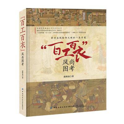 “百工百衣”风尚图考 国家社科基金艺术学项目丛书 令人近距离、多视角感受宋代服饰文明绵延不尽的历史价值