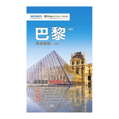 巴黎旅游地图中国地图出版社