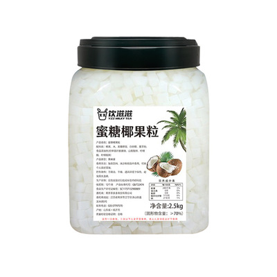 饮滋滋椰果粒奶茶店专用