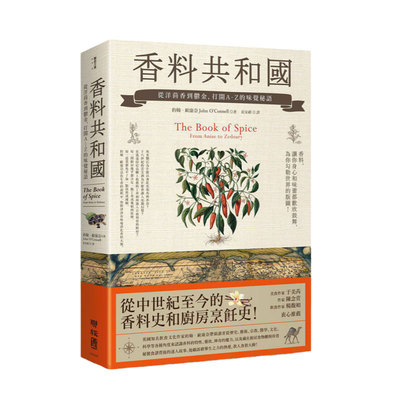 预售【外图台版】香料共和国：从洋茴香到郁金，打开A-Z的味觉秘语 / John O'Connell着 联经