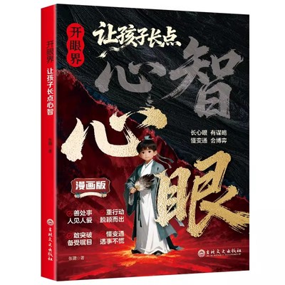 认准正版】开眼界让孩子长点心智心眼漫画版正版长心眼有心计成长路上不吃亏长心眼有谋略懂变通会博弈教孩子有勇有谋沟通有术