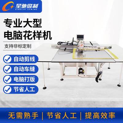 星驰牌工业缝纫机12080全自动大范围电脑花样机 自动车缝羽绒背心