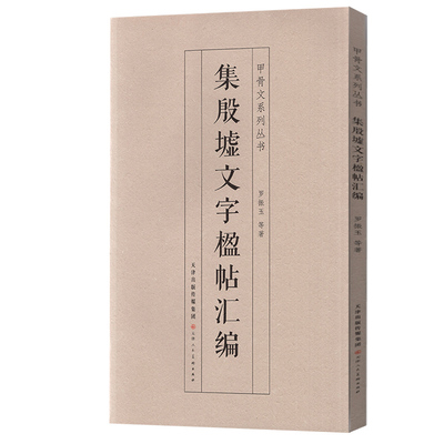 大篆甲骨文集字创作毛笔字帖书籍