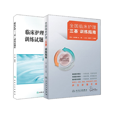 三基护理书人卫版全国临床训练指南题库习题集新版操作三严医院护士招聘考编编制考试用书2025基础知识专业护理学书籍2025年试题集