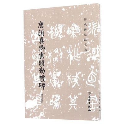 【新华文轩】唐颜真卿书颜勤礼碑(修订版)/历代碑帖法书选/历代碑帖法书选编 修订版《历代碑帖法书选》编辑组 编