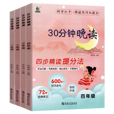 语文30分钟晚读小学1-4年级
