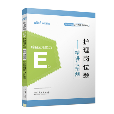 e类护理岗/西医临床岗综应资料