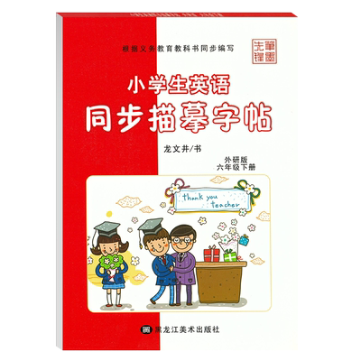 2023新版小学生英语字帖6年级下