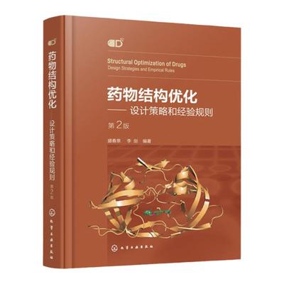 药物结构优化 设计策略和经验规则 第二版 盛春泉 模仿型药物开发指南 药物结构优化基本方法策略合成技术 药物研发案例解析