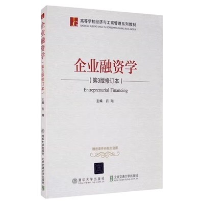 现货 企业融资学(第3版修订本)：肖翔 编 大中专理科电工电子 大中专 清华大学出版社 9787512137189