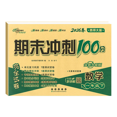 西师版数学试卷期末冲刺100分