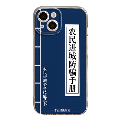 适用华为pura80手机壳mate70pro农民进城防骗手册nova14新款13荣耀400搞怪300趣味200个性x60保护套50/magic7