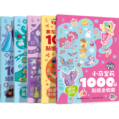 小马宝莉1000个贴纸书全套7册