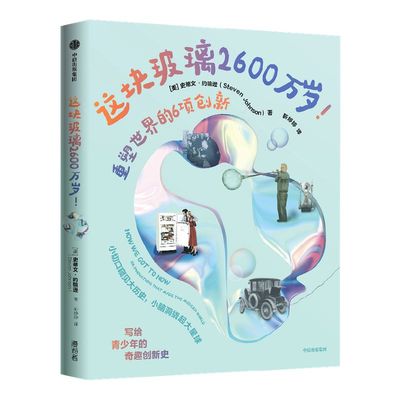 这块玻璃2600万岁重塑世界创新
