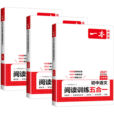 山东适用2027一本初中语文阅读训练五合一七八九年级中考语文阅读理解训练中考文言文古诗阅读真题100篇初一二三阅读专项组合训练