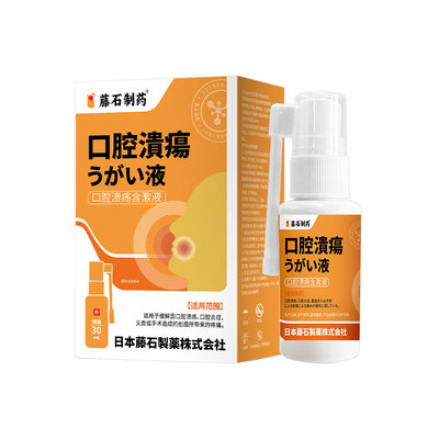 【藤石正品】反复口腔溃疡喷雾剂
