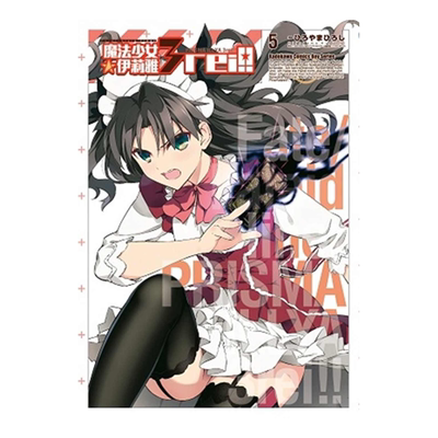 在途 ひろやまひろし《Fate/kaleid liner 魔法少女伊莉雅3rei！！ 05》中国台湾角川