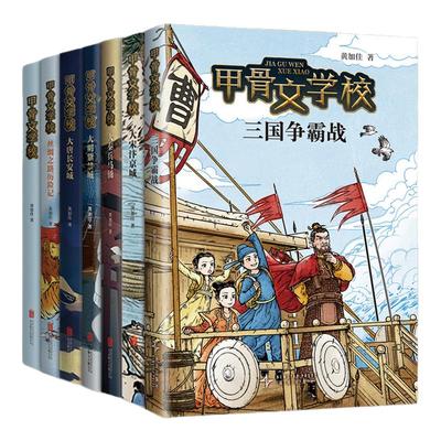 礼盒装甲骨文学校系列全7册三国争霸战大宋汴京城大秦兵马俑大唐长安城1-7册8-12岁三四五六年级小学生课外阅读 儿童故事书 黄加佳