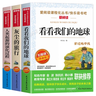 全套3册 看看我们的地球李四光四年级下册阅读课外书必读正版快乐读书吧四下书籍灰尘的旅行高士其人类起源的演化过程4下寒假书目