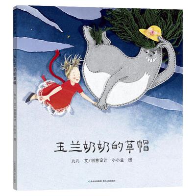 【蒲公英童书馆】玉兰奶奶的草帽 一个献给老人和时光的故事 对于所有的老人好的礼物就是陪伴 3-6岁儿童绘本畅销书