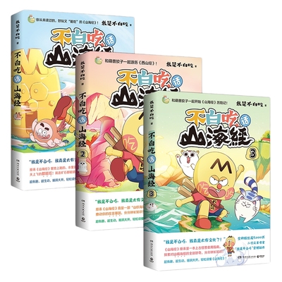 不白吃话山海经3册套装