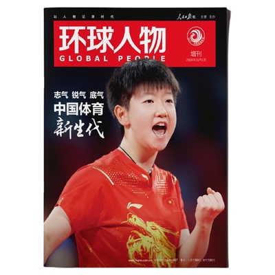 环球人物孙颖莎杂志 以国为傲，青春飞扬！重磅推出212页特别增刊