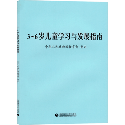 3-6岁儿童学习发展指南教育类到