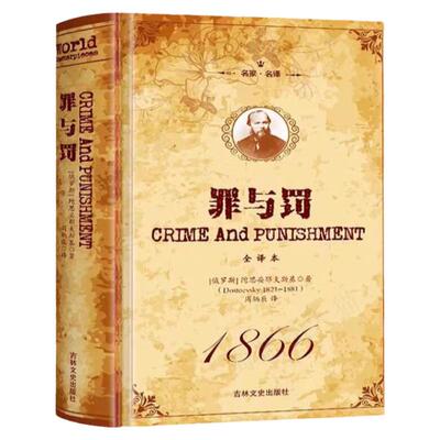 完整无删减】 罪与罚陀思妥耶夫斯基正版中文全译本名家名译著名家名译世界名著外国经典小说探讨人性深层次的善与恶畅销书籍