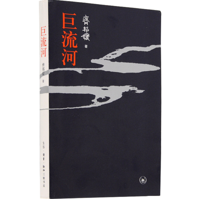 正版书籍巨流河齐邦媛著平装版反映中国近代苦难的家族记忆史三联书店旗舰店一部用生命书写壮阔幽微的天籁诗篇小说当代名著书籍