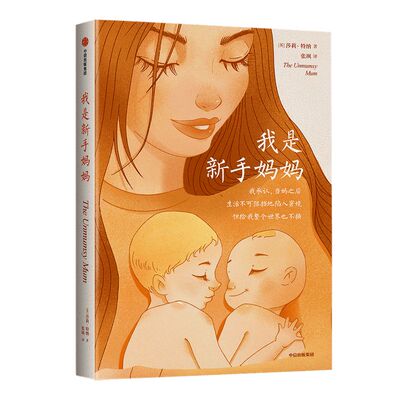 我是新手妈妈 莎莉特纳 著 家庭教育 育儿博文集合 缓解孕期压力 宝妈 宝爸 备孕书 缓解生育焦虑 中信出版社图书 正版