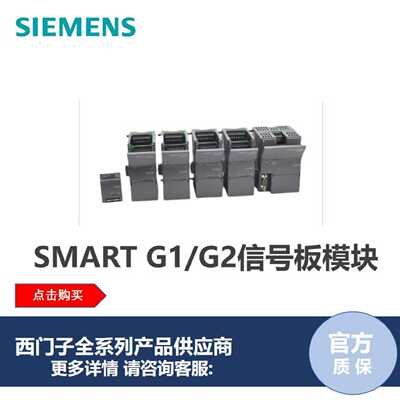 议价6ES7288-5CM01-0AA0西门子SMARTG1/G2信号板模块 5CM/AE/BA/A