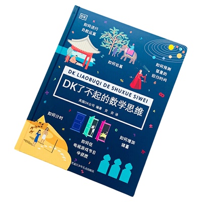 无DK了不起的数学思维6-12岁童书