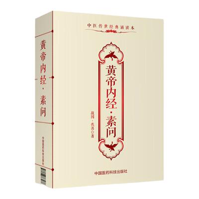 黄帝内经.素问中医传世诵读本