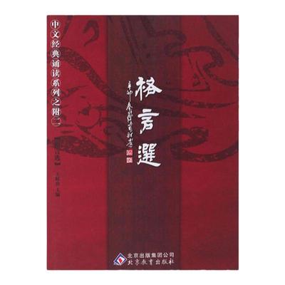 格言选菜根谭格言联璧大字注音版