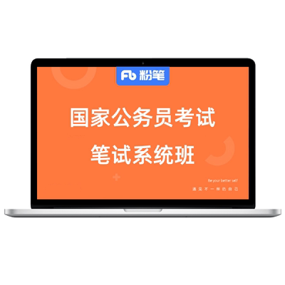 粉笔课程公考国家视频题库