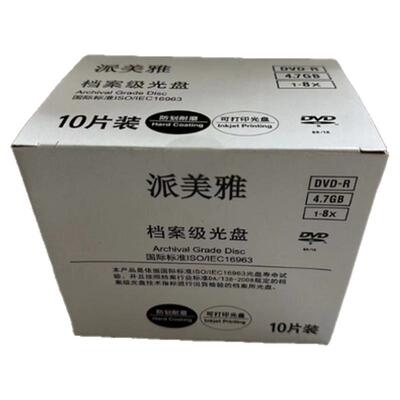 派美雅档案级光盘档案级蓝光