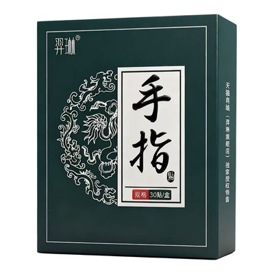 150贴/手指关节手腕腱鞘贴粗大食中指硬发热贴疼热敷痛专用贴膏