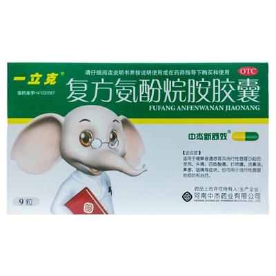 一立克 复方氨酚烷胺胶囊 9粒/盒普通感冒流行性感冒引起的发热